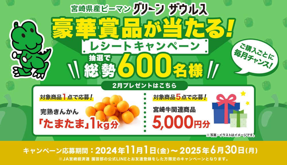 宮崎県産ピーマン「グリーンザウルス 」レシートキャンペーン（2024年度） | JA宮崎経済連園芸部